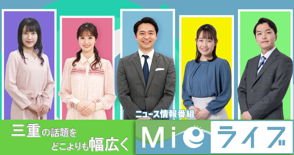 ニュース情報番組 Mieライブ | 番組紹介／一覧 | 三重テレビ放送