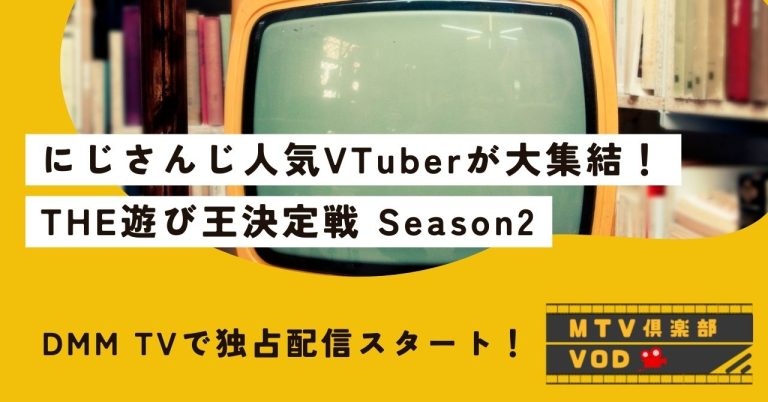 にじさんじ人気VTuberが大集結！【無料】DMM TV独占配信「THE遊び王決定戦 Season2」開幕【ニュース】 | MTV Media VOD