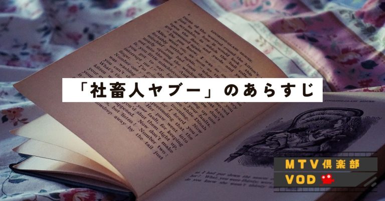 社畜人ヤブー【無料】がDMM TVで独占配信中！【ニュース】 | MTV Media VOD
